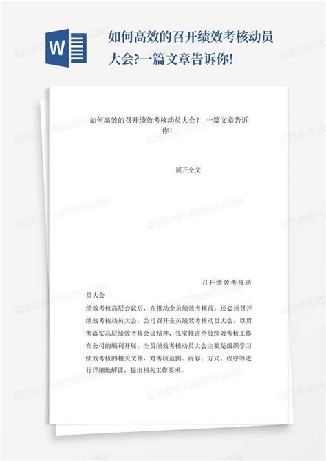 如何高效的召开绩效考核动员大会 一篇文章告诉你 Word模板下载 编号qwxgynrm 熊猫办公