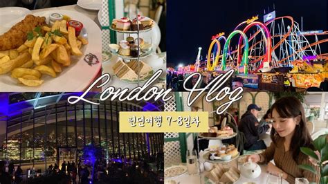 런던여행 브이로그 버버리팩토리 아울렛 런던 야경 맛집스카이라운지 놀이공원 하이드파크 윈터원더랜드 켄싱턴궁전 오랑주리에서 에프터눈티 마시기☕️ Youtube