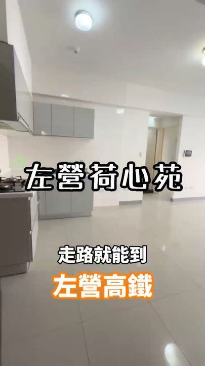左營荷心苑📍走路到高鐵站｜兩房·衛浴開窗 左營買房 高鐵站 Youtube