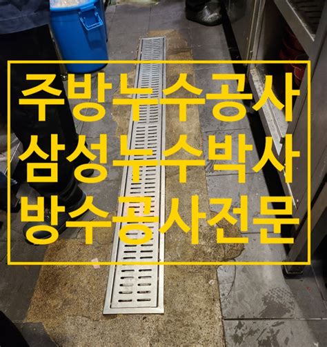 주방방수공사 음식점 누수공사 완벽 해결 삼성누수박사 네이버 블로그