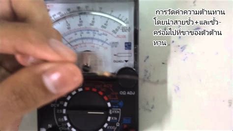 วิธีการใช้มัลติมิเตอร์ ชนิดเข็ม Youtube