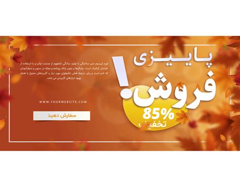 مسترطرح طرح لایه باز بنر و پوستر تخفیف و فروش ویژه پاییزی