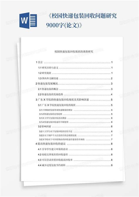 校园快递包装回收问题研究9000字 论文 Word模板下载 编号lxwjkaej 熊猫办公