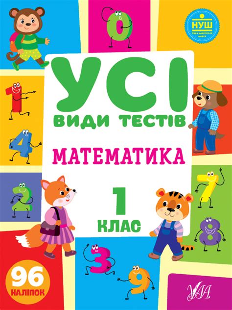 Усі види тестів — Математика 1 клас