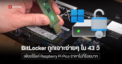เหลอจะเชอ BitLocker ถกเจาะงาย ๆ ภายใน 43 ว เพยงใชแคอปกรณราคา