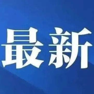 冠县重要通知 防汛 工作 降雨