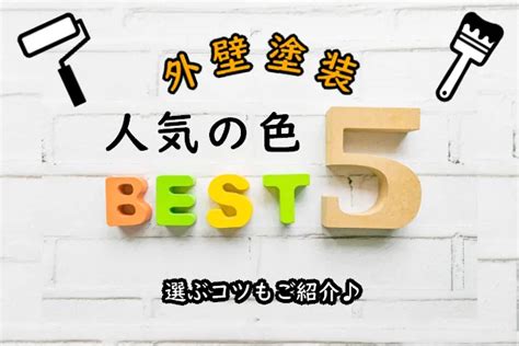 外壁の色で人気な色は？選び方のコツもご紹介します！ 外壁塗装お役立ちブログ 横須賀で外壁塗装・屋根塗装を依頼するなら【株式会社市川工務店】