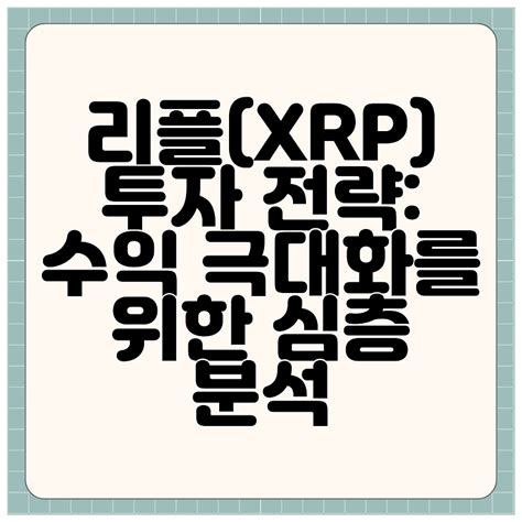 리플xrp 투자 전략 수익 극대화를 위한 심층 분석