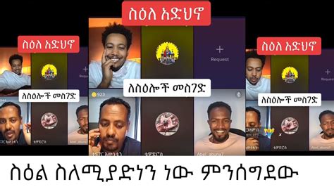 ስዕል ስለሚያድነን ነው ምንሰግደው Live ክርክር Youtube