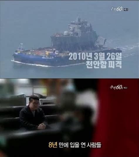 추적60분 천안함 사건 재조명천안함 충돌론 다시보니 잠수함 Vs 어뢰 전자신문