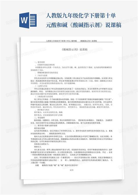 人教版九年级化学下册第十单元酸和碱《酸碱指示剂》说课稿word模板下载编号looovebg熊猫办公
