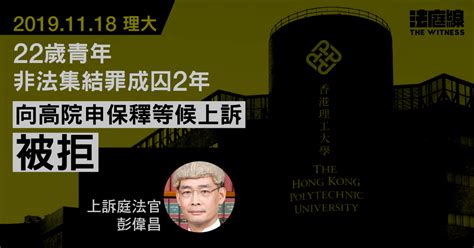 1118理大｜22歲青年非法集結罪成判囚2年 申保釋候上訴被拒 法庭線 The Witness