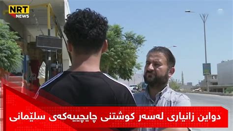 دواین زانیاری لەسەر کوشتنی چایچییەکەی سلێمانی Youtube