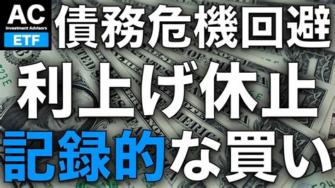 【etf】米債務危機は回避！利上げ休止示唆！記録的な大流入へ Youtube