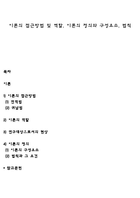 이론의 접근방법 및 역할 이론의 정의와 구성요소 법칙 사회과학