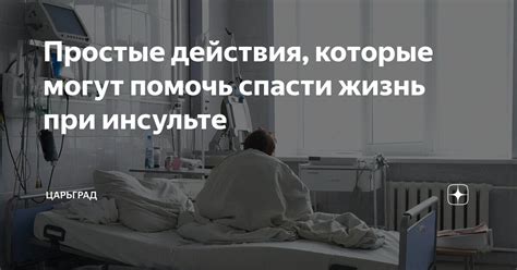 Простые действия которые могут помочь спасти жизнь при инсульте Царьград Дзен