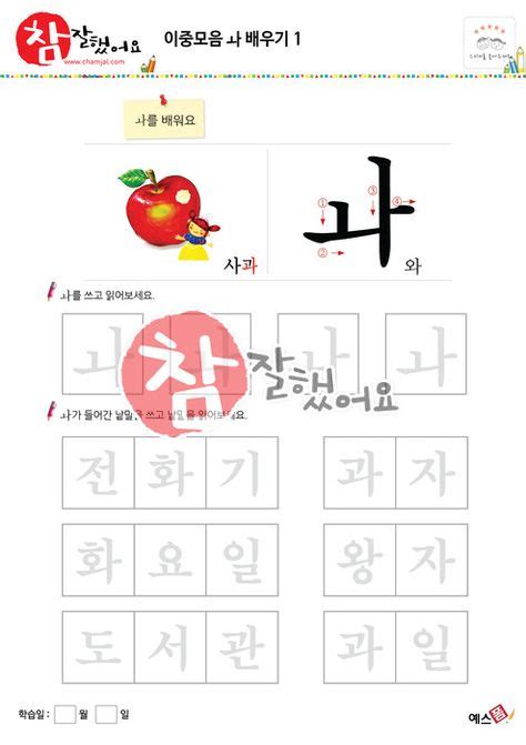 이중모음 ㅐ쓰고 읽어보기 참잘했어요 프린트 학습지 학습 활동 쓰기 사회과학