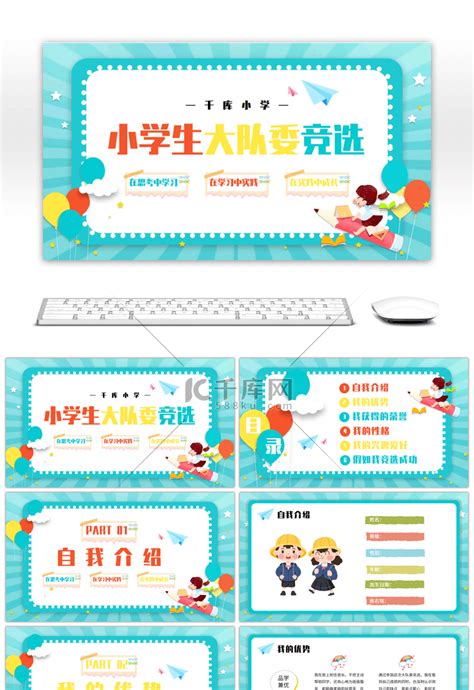 卡通小学生大队委竞选ppt 免费ppt模板下载 千库网
