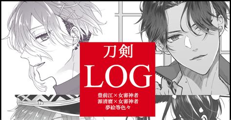 刀×主 【女審神者】とうらぶログ7 ひわこのマンガ 女審神者 ぶぜさに 麿さに Pixiv