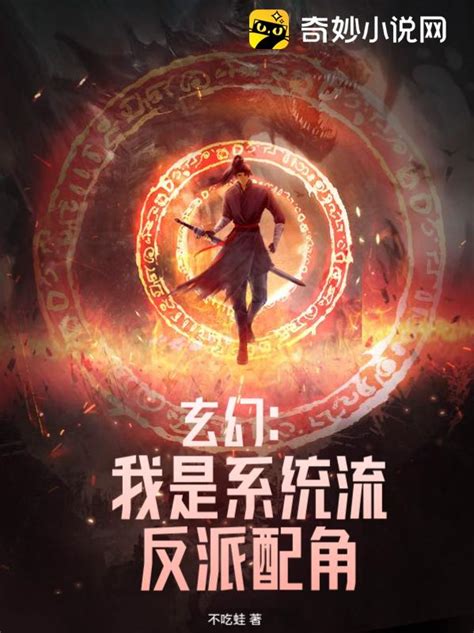 玄幻：我是系统流反派配角免费阅读 李清源武凤仙明漪薇 免费小说全文 作者 不吃蛙作品 奇妙小说网