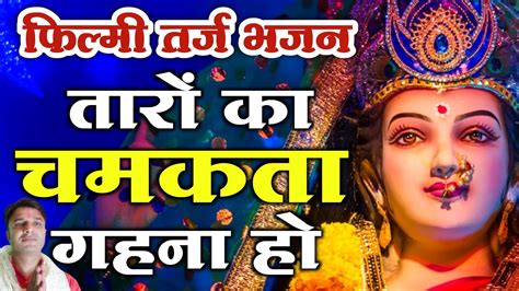 आज तक नही सुना होगा 🌹फिल्मी तर्ज भजन 🌹तारों का चमकता गहना हो 🌹navratra