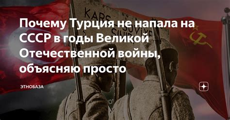 Почему Турция не напала на СССР в годы Великой Отечественной войны объясняю просто Этобаза Дзен