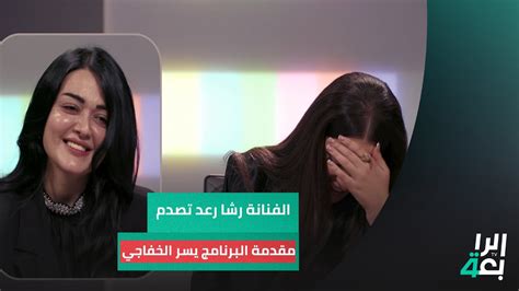 أسمع أصوات براسي الفنانة رشا رعد تصدم مقدمة البرنامج يسر الخفاجي آني مو مريضة نفسياً Youtube