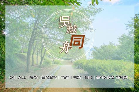 오월동주 吳越同舟 on Twitter 2차 홍보 야 친한척 해 징그럽게 왜이럽니까 안그러면 우리 쫒겨나
