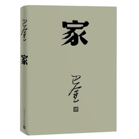 新华书店家巴金写的原著正版书人民出版社高中生青少版经典文学现代当代小说书籍散文集中国翻译家译丛家春秋巴金激流三部曲 虎窝淘