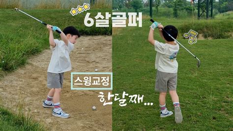 6살 주니어 골프 선수준비 한달째 스윙 교정 현재진행중 악력기로 왼손 힘쓰기 몸통회전 훈련 Youtube