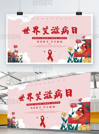 防艾宣传展板高清专题模板 防艾宣传展板高清图片素材下载 我图网