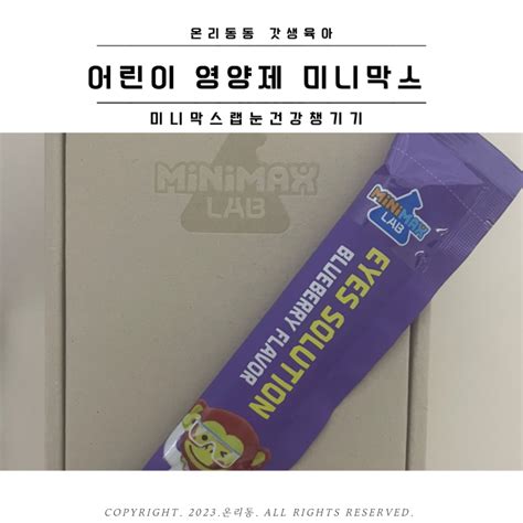 어린이 종합 영양제 비타민 미니막스랩 블루베리 젤리 네이버 블로그