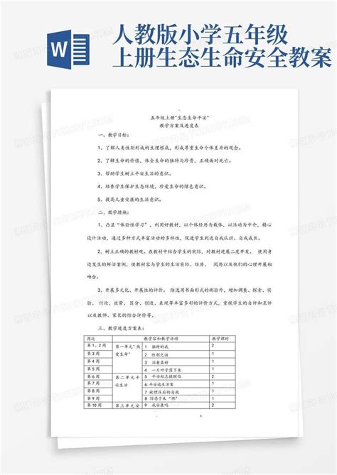 人教版小学五年级上册生态生命安全教案word模板下载编号qzgaozdd熊猫办公