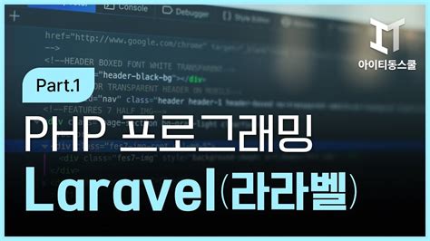 아이티동스쿨 Php학원 Hd Php 프레임워크 Laravel라라벨 프로그래밍 기초 Part1