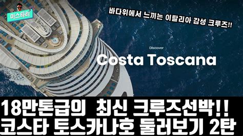 지중해 크루즈여행을 준비하신다면 꼭 봐야할 영상 코스타 토스카나호 둘러보기 18만톤급의 21년식의 최신선박을 소개합니다
