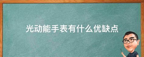 光动能手表有什么优缺点 业百科