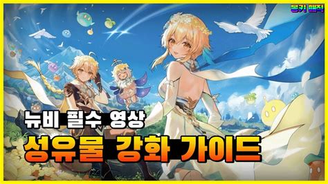 고인물이 알려주는 성유물 강화의 모든 것 강화편 원신 YouTube
