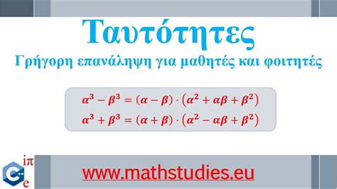 Ταυτότητες με παραδείγματα Α΄ Λυκείου ΠΛΗ12 ΔΕΟ13 Youtube