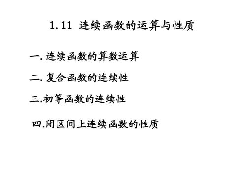 1 11连续函数的运算与性质 word文档在线阅读与下载 无忧文档
