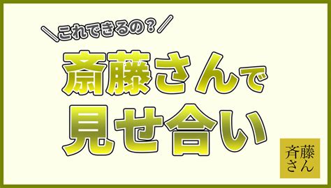 斎藤さんのアプリで見せ合いはできる？結論：かなり難しいのでおすすめしない