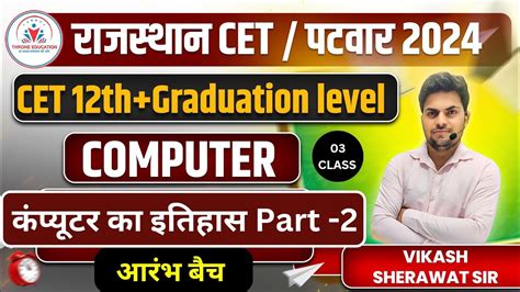 आरंभ बैच Computer Class 3 History Of Computer Cet Computer Classes Patwar Computer