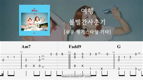 여행 볼빨간사춘기 쉬운 핑거스타일 ★★★ Fingerstyle Tab Travel Bol4 Youtube