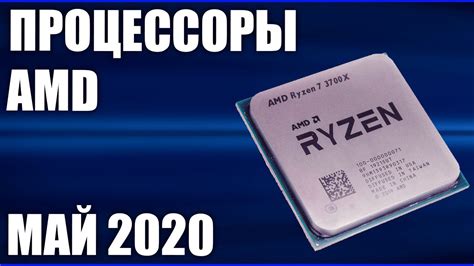 ТОП—7. Лучшие процессоры AMD. Май 2020 года. Рейтинг! Какой лучше ...