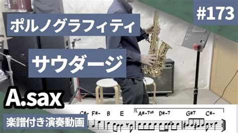 ポルノグラフィティ「サウダージ」をアルトサックスで演奏 楽譜 コード 付き演奏動画 ニコニコ動画