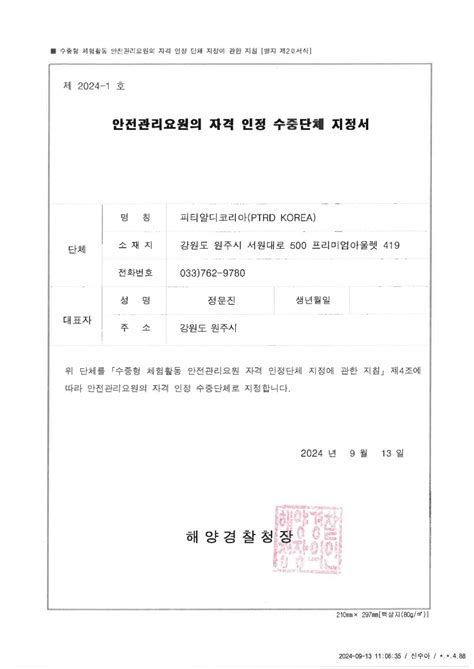 안전관리요원의 자격 인정 수중단체 지정서 공지사항 Ptrdkorea