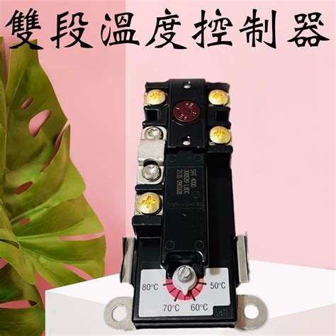 含發票 電熱水器 專用二段溫控開關 鴻茂型 和成型 電光型 佳龍 鑫司 喜特麗 電熱水器防空燒 溫度控制開關 蝦皮購物