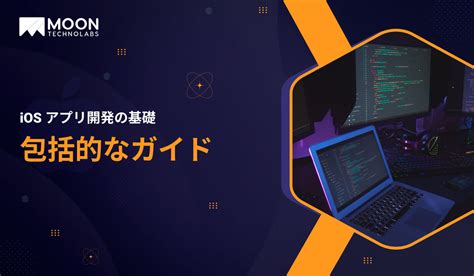 ios アプリ開発の基礎 moon technolabs