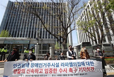 인권침해 장애인거주시설 엄중한 수사 촉구 기자회견 연합뉴스