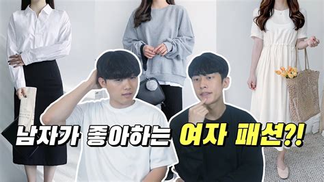 남자가 좋아하는 여자 패션은 Youtube