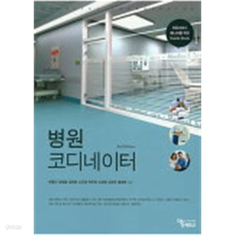 중고샵 병원 코디네이터 3판 예스24